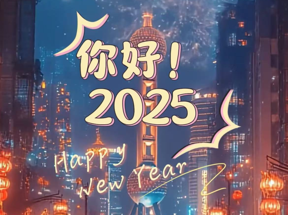 再见2024，你好2025！_jjy05-站酷ZCOOL