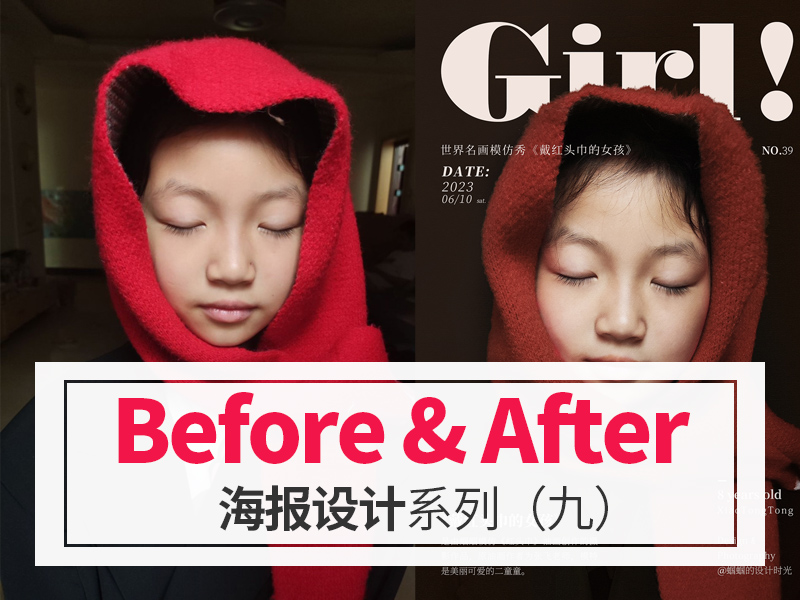 《Before & After海报设计系列九》人物海报的诞生史_蝈蝈的设计时光-站酷ZCOOL