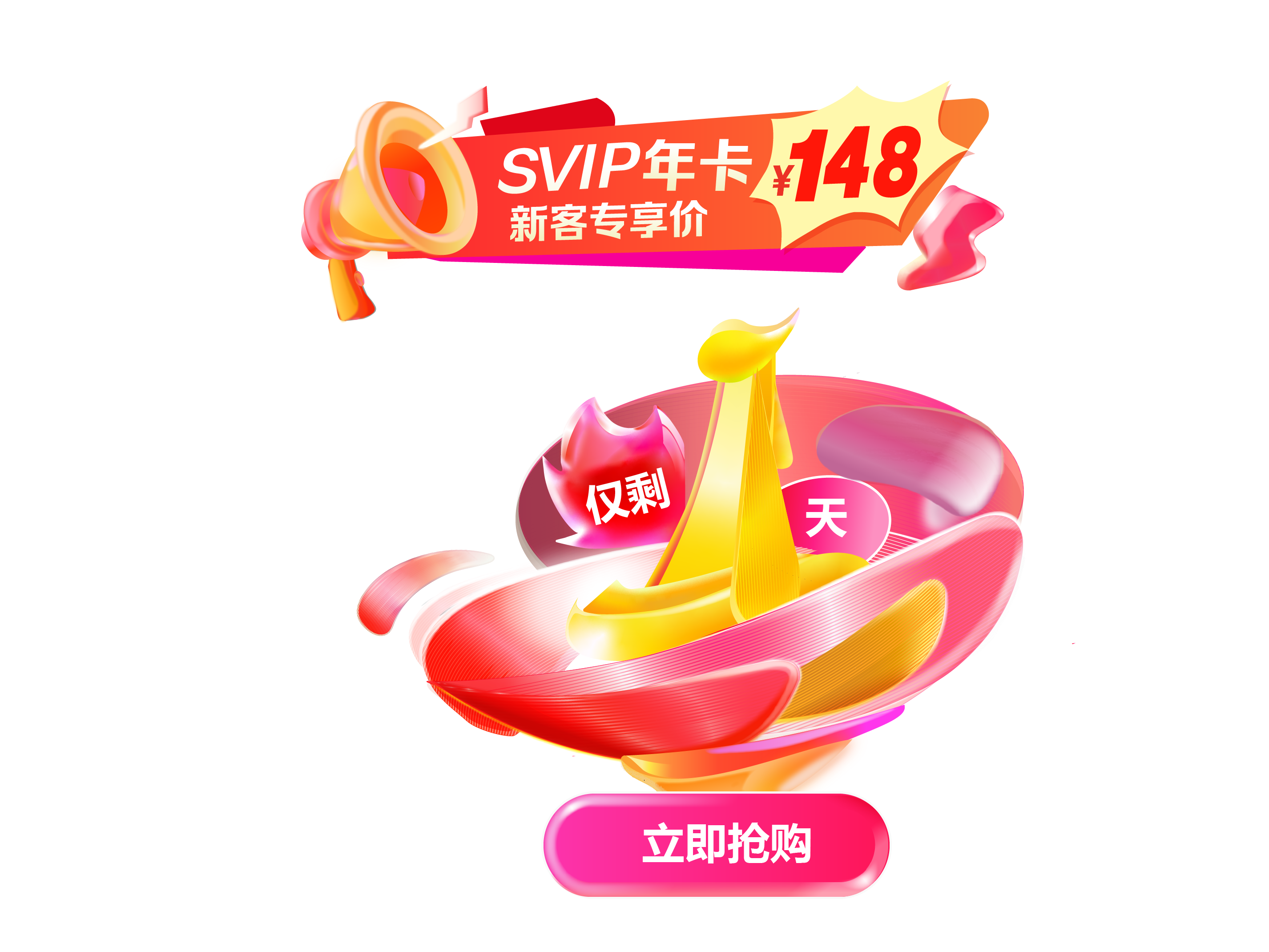 svip年卡新客专享价人名币148 仅剩1天立即抢购 png_羌晚舟-站酷ZCOOL