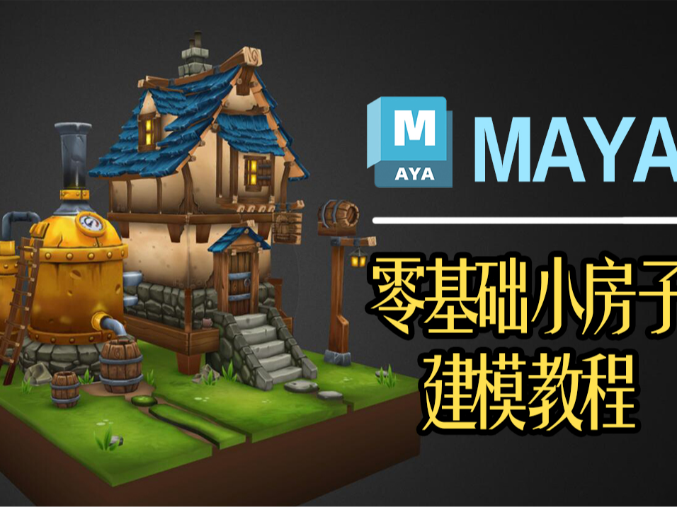 Maya-零基础小房子场景模型制作教程。maya建模基础_Alan安澜-站酷ZCOOL