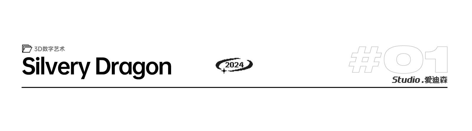 2024作品合集_爱迪森sam-站酷ZCOOL