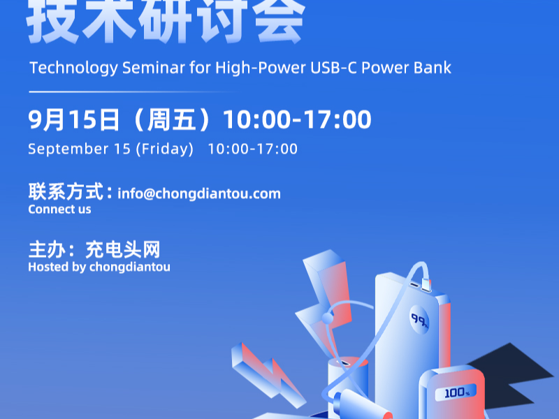 2023 USB-C大功率充电宝技术研讨会_无名的摄影小哥-站酷ZCOOL