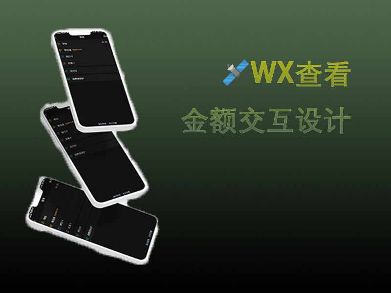 WX·金额 交互设计_xiaoyun14-站酷ZCOOL