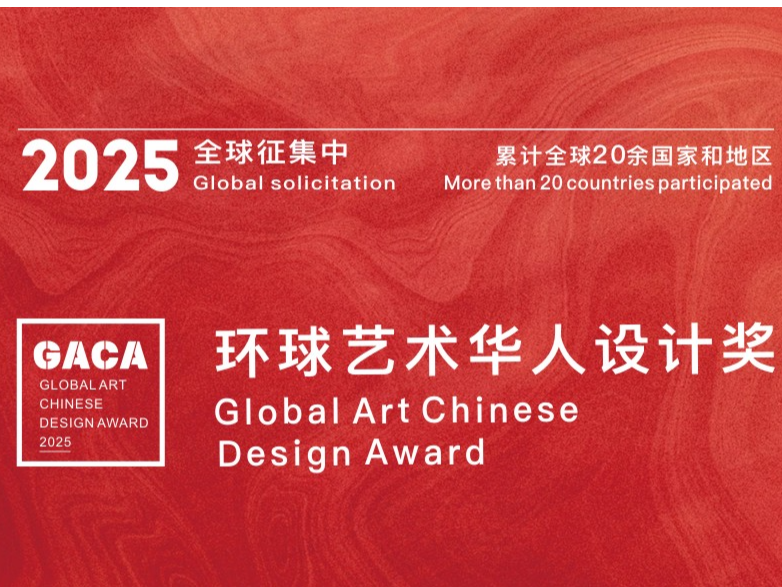 2025环球艺术华人设计奖！全球开启_设计赛事网-站酷ZCOOL