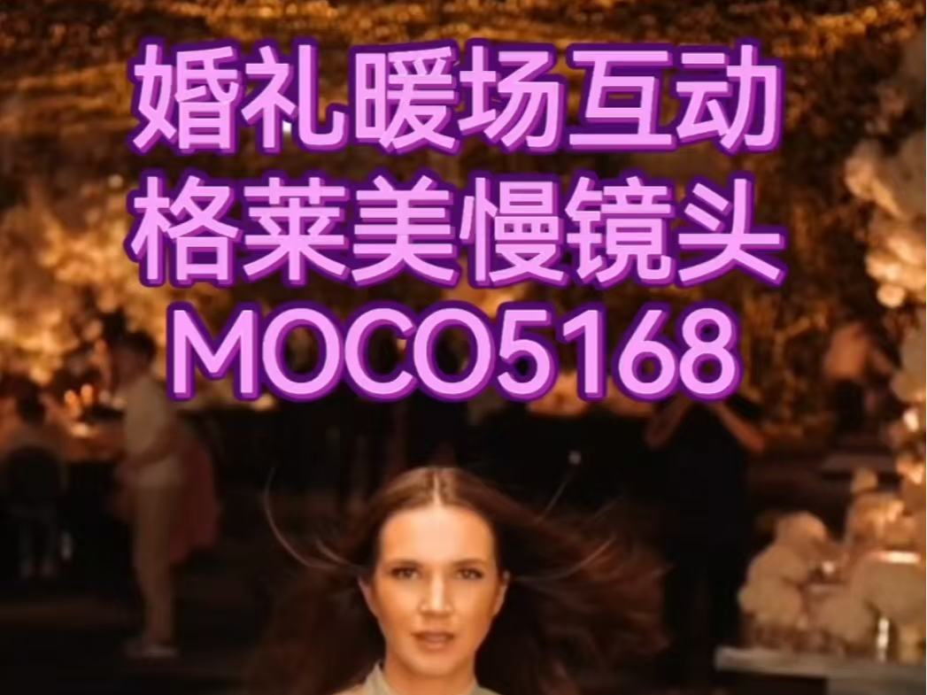 格莱美慢镜头，点亮婚礼暖场互动新体验_MOCO机械臂拍摄-站酷ZCOOL