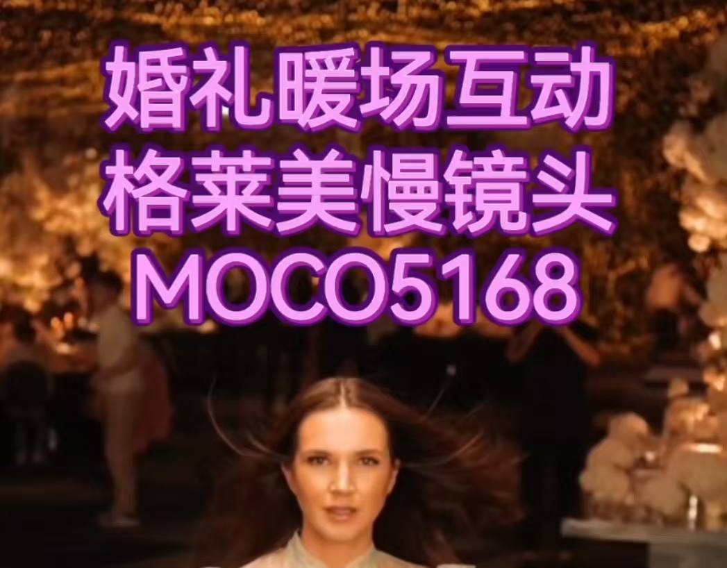 格莱美慢镜头，点亮婚礼暖场互动新体验_MOCO机械臂拍摄-站酷ZCOOL