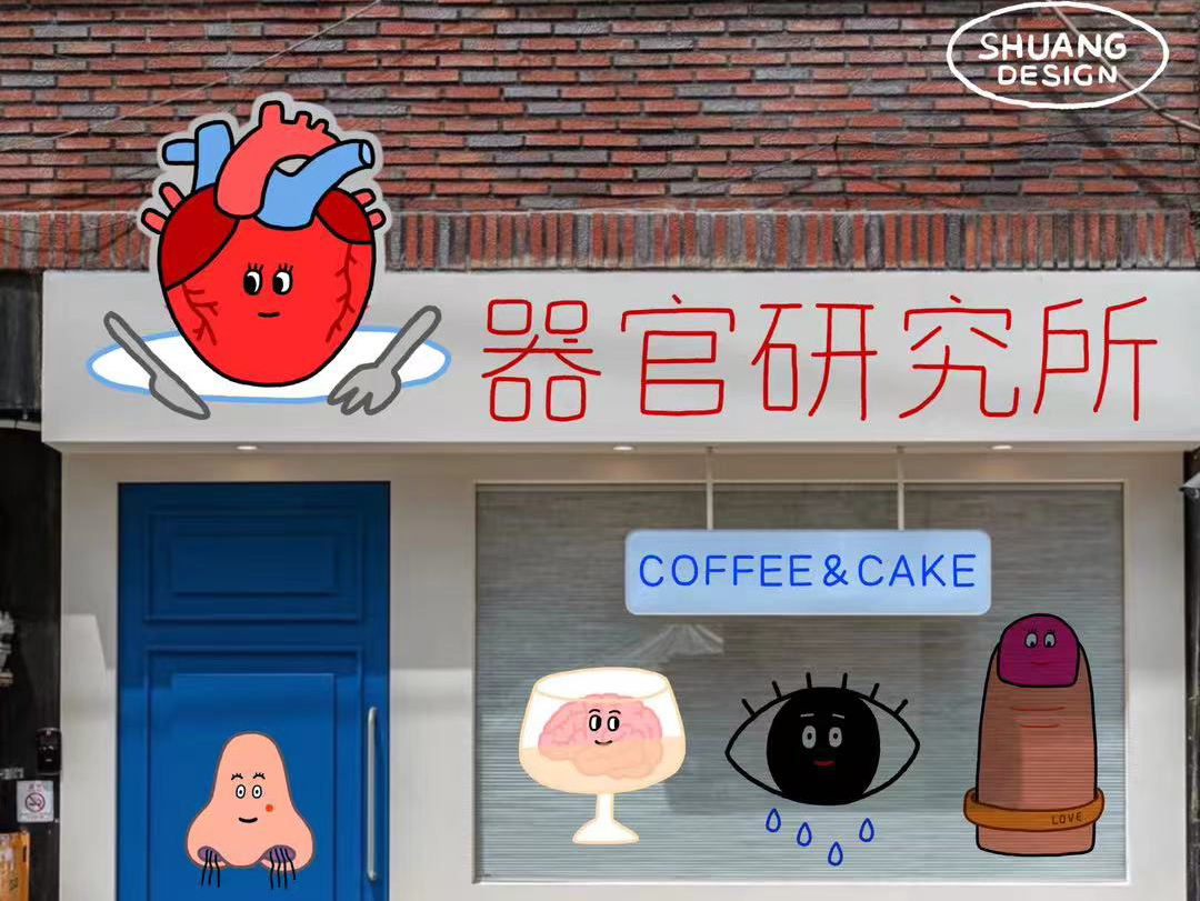 器官研究所咖啡厅_Shuang设计工作室-站酷ZCOOL
