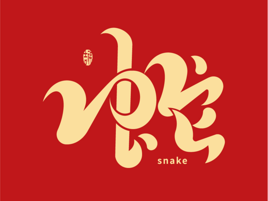 【2025乙巳蛇年】字体设计_一口小余-站酷ZCOOL