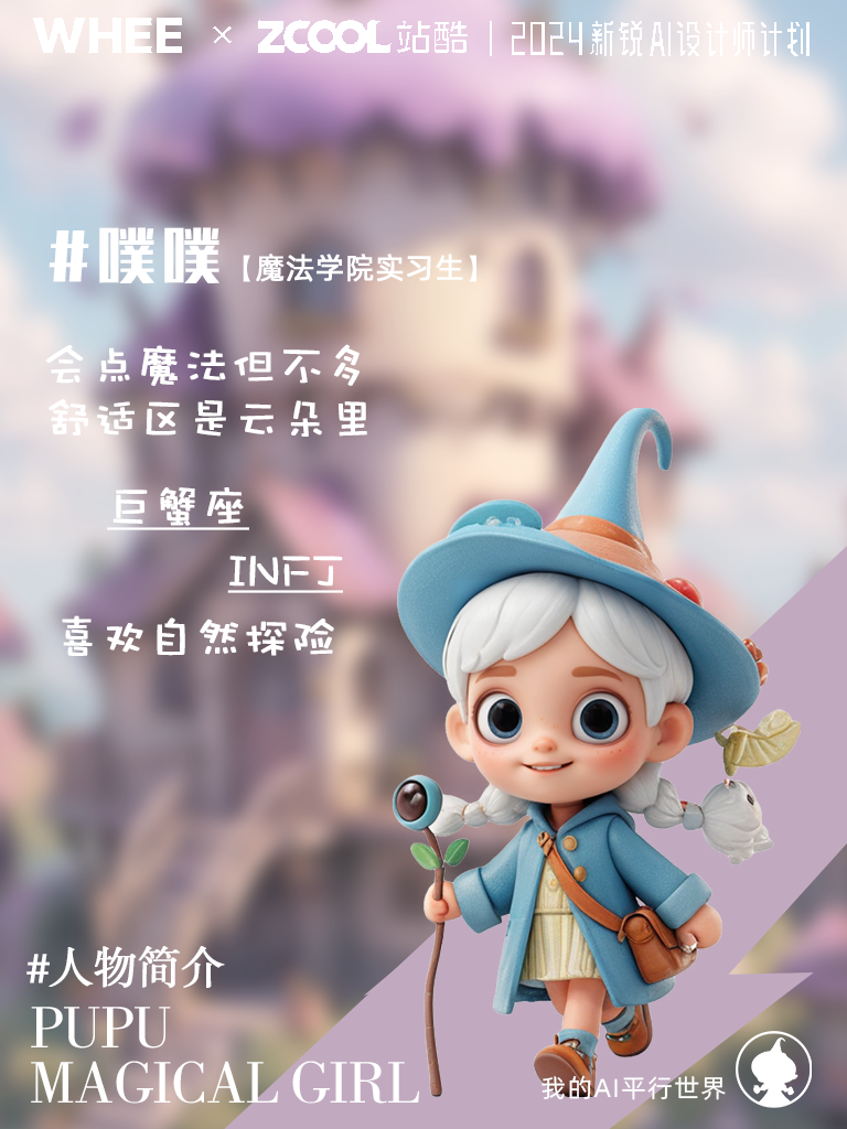 AI创作IP | 魔法实习生PUPU_喜之郎之妹-站酷ZCOOL