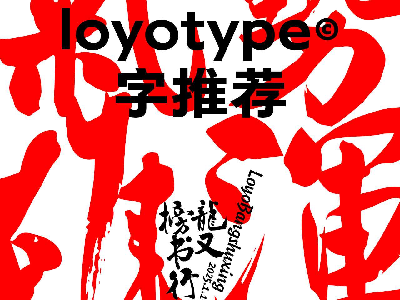 越放大，越震憾！！_loyotype-站酷ZCOOL