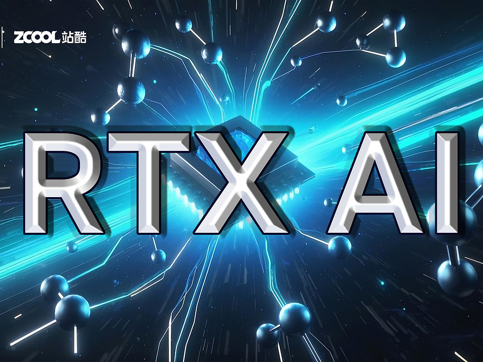 数据宇宙中的RTX AI_清一ai-站酷ZCOOL