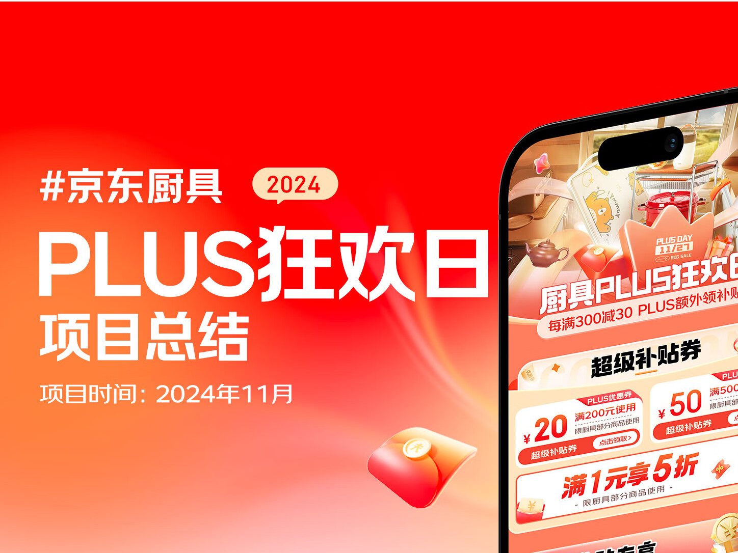 【京东家电家居】京东厨具PLUS狂欢日_京东家电家居UED-站酷ZCOOL