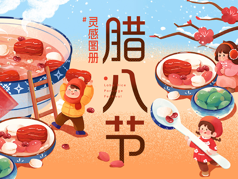 图片推荐|腊八节_站酷海洛-站酷ZCOOL