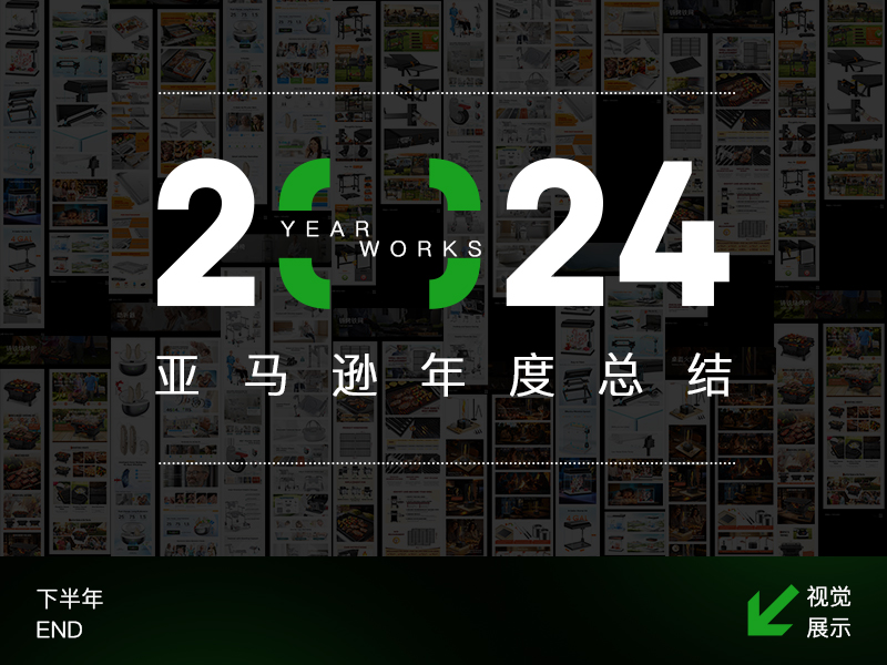 2024亚马逊Amazon下半年-年终总结_旋转两周半i-站酷ZCOOL