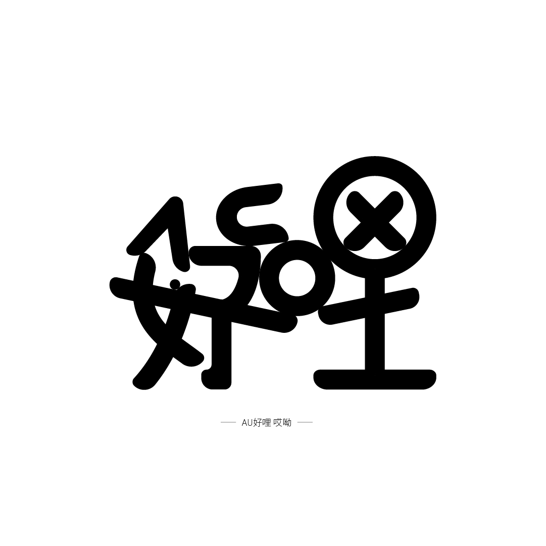 我的头像_AU好哩-站酷ZCOOL