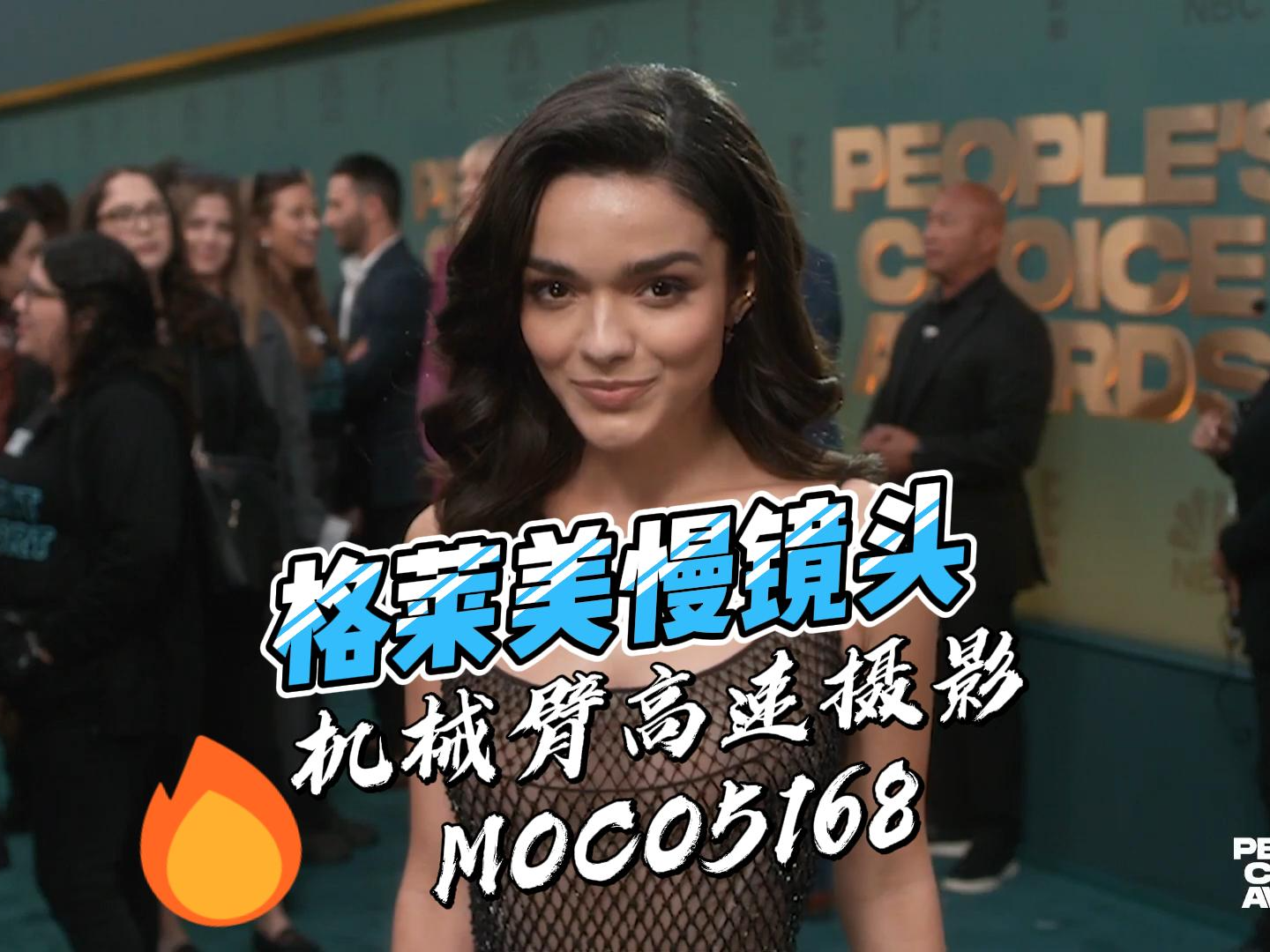 高速摄影机械臂格莱美慢镜头定格美丽瞬间！_MOCO机械臂拍摄-站酷ZCOOL