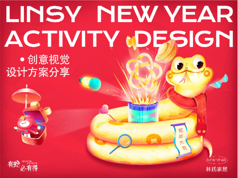 蛇年启新篇丨2025 林氏家居新年内宣活动创意视觉_LINSY_BCD-站酷ZCOOL