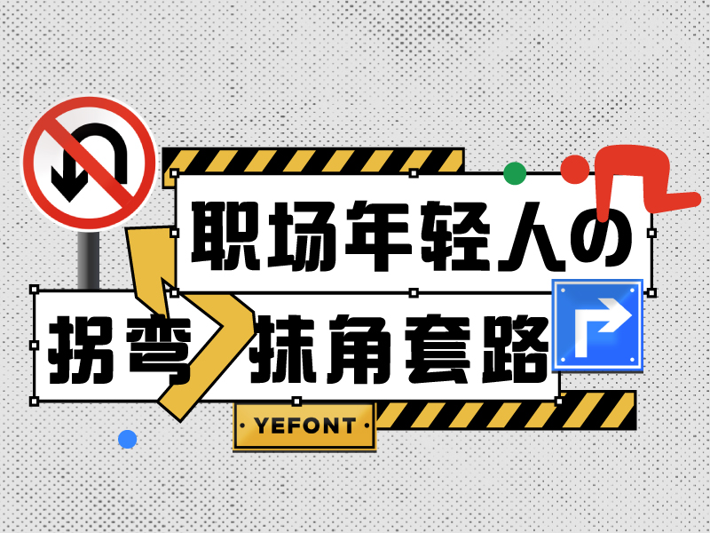 也字工厂YEFONT创作者主页_深圳平面设计师-站酷ZCOOL