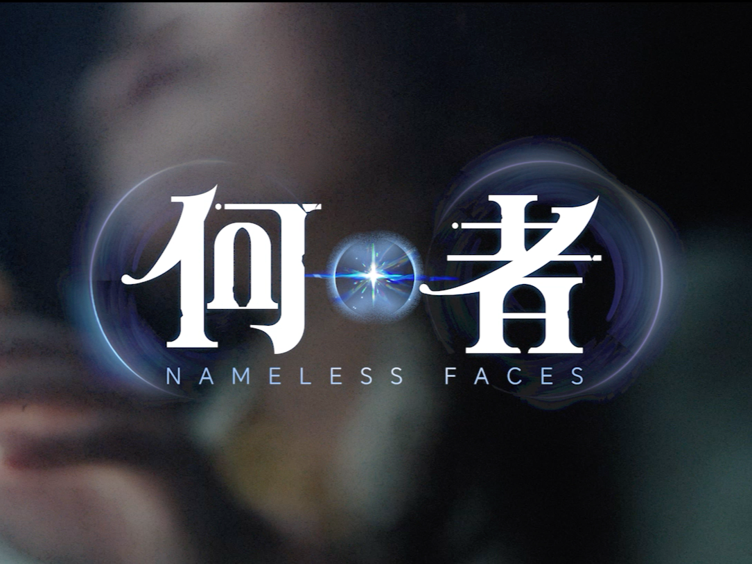 《崩坏：星穹铁道》翁法罗斯主题曲MV——「何者」_盘马弯弓PMWG-站酷ZCOOL