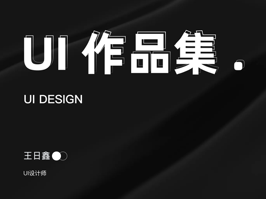 Rx_wang UI求职作品_rx_Wang-站酷ZCOOL