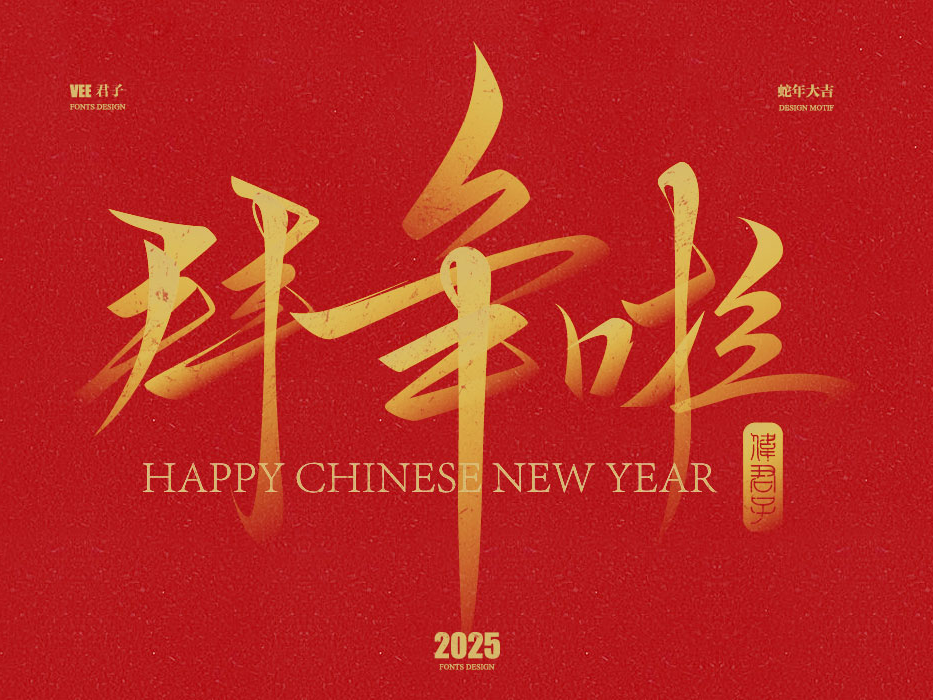 2025 字体一 蛇年大吉_VEE君子-站酷ZCOOL