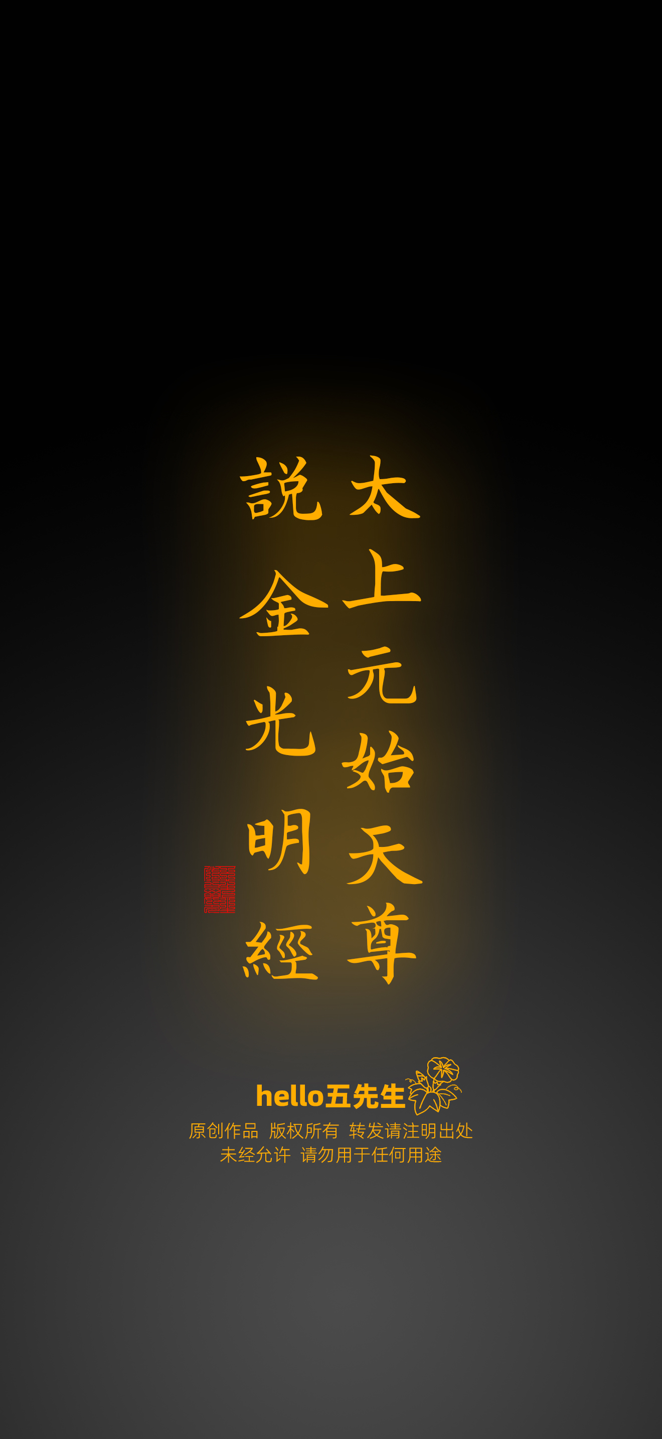 【道教文化】太上元始天尊说金光明经_hello五先生-站酷ZCOOL