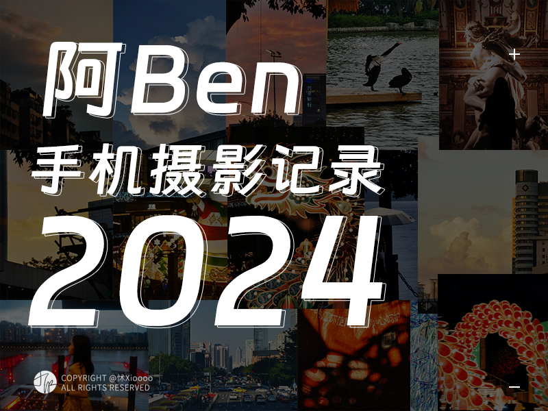 阿Ben2024年度手机记录_阿BenDD-站酷ZCOOL