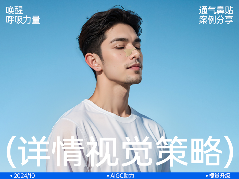 {赵医生}通气鼻贴详情视觉策略_卑微抠图崽-站酷ZCOOL