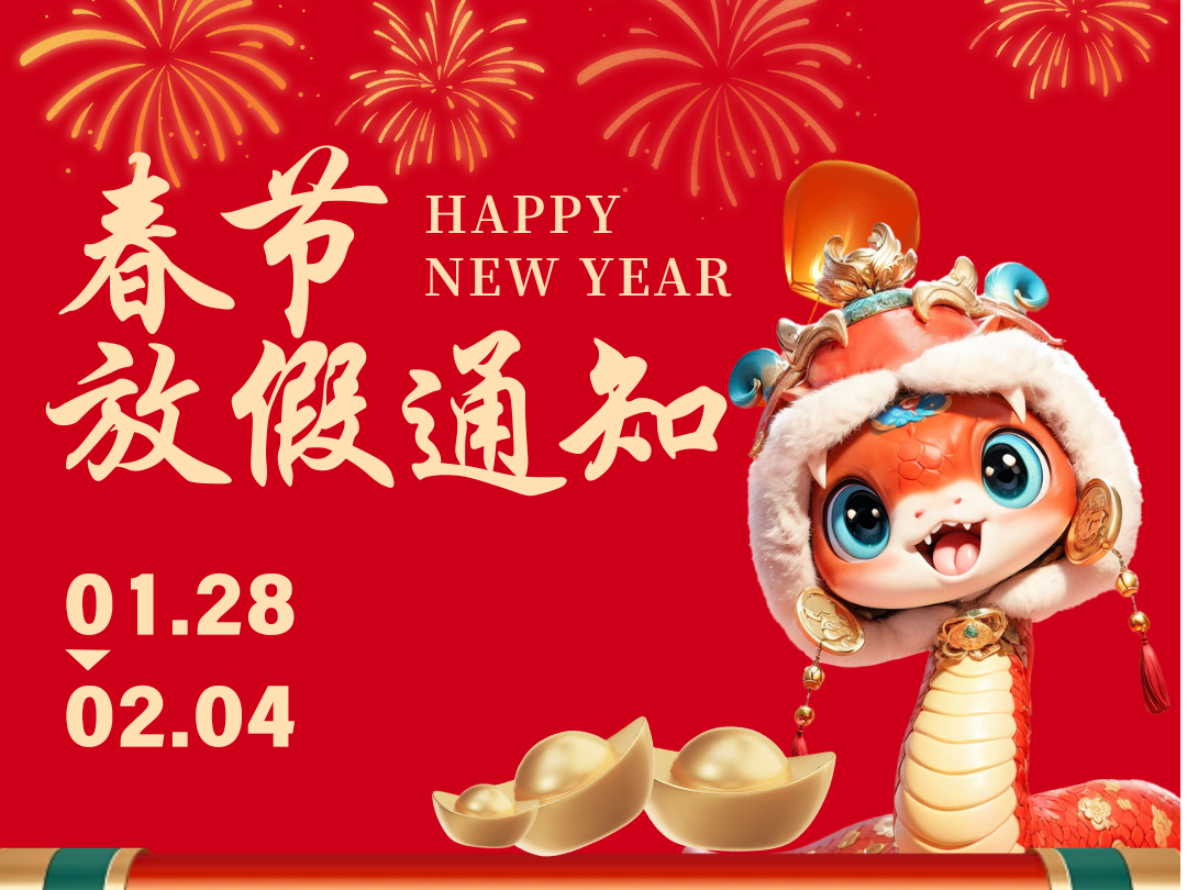 红金色2025蛇年春节放假通知手机海报_沙僧佳霄SEA-站酷ZCOOL