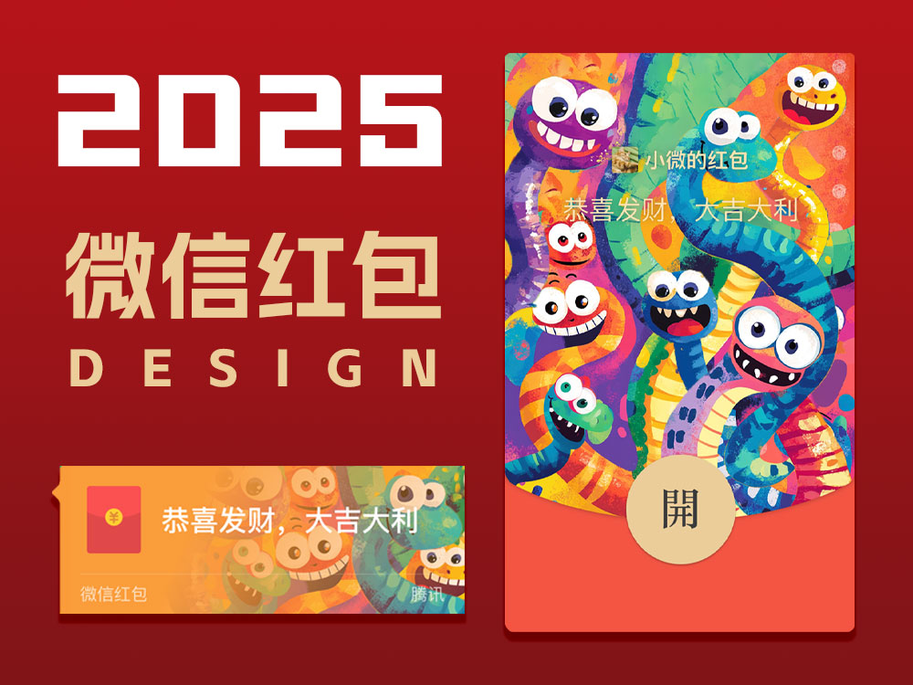 2025蛇年微信红包封面｜快乐派对_LUK欣欣-站酷ZCOOL