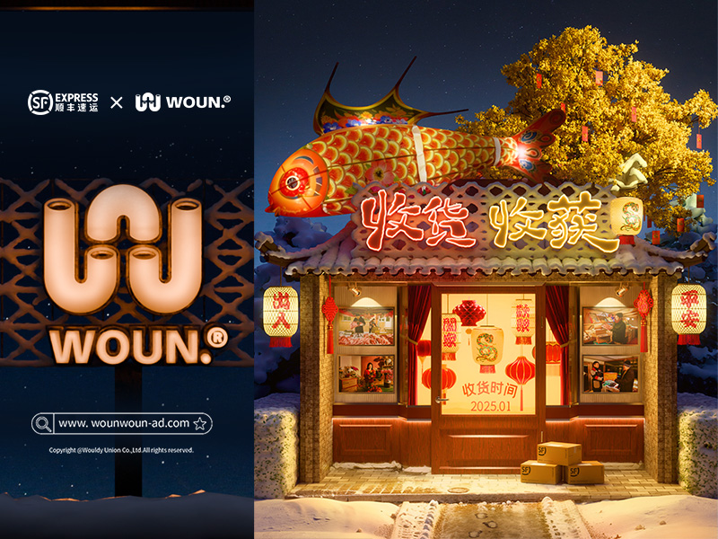 WOUN. x 顺丰速运｜出发 赴春之约_WOUN-站酷ZCOOL