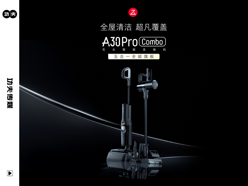 石头 A30 Pro Combo洗地机TVC_功夫传媒-站酷ZCOOL
