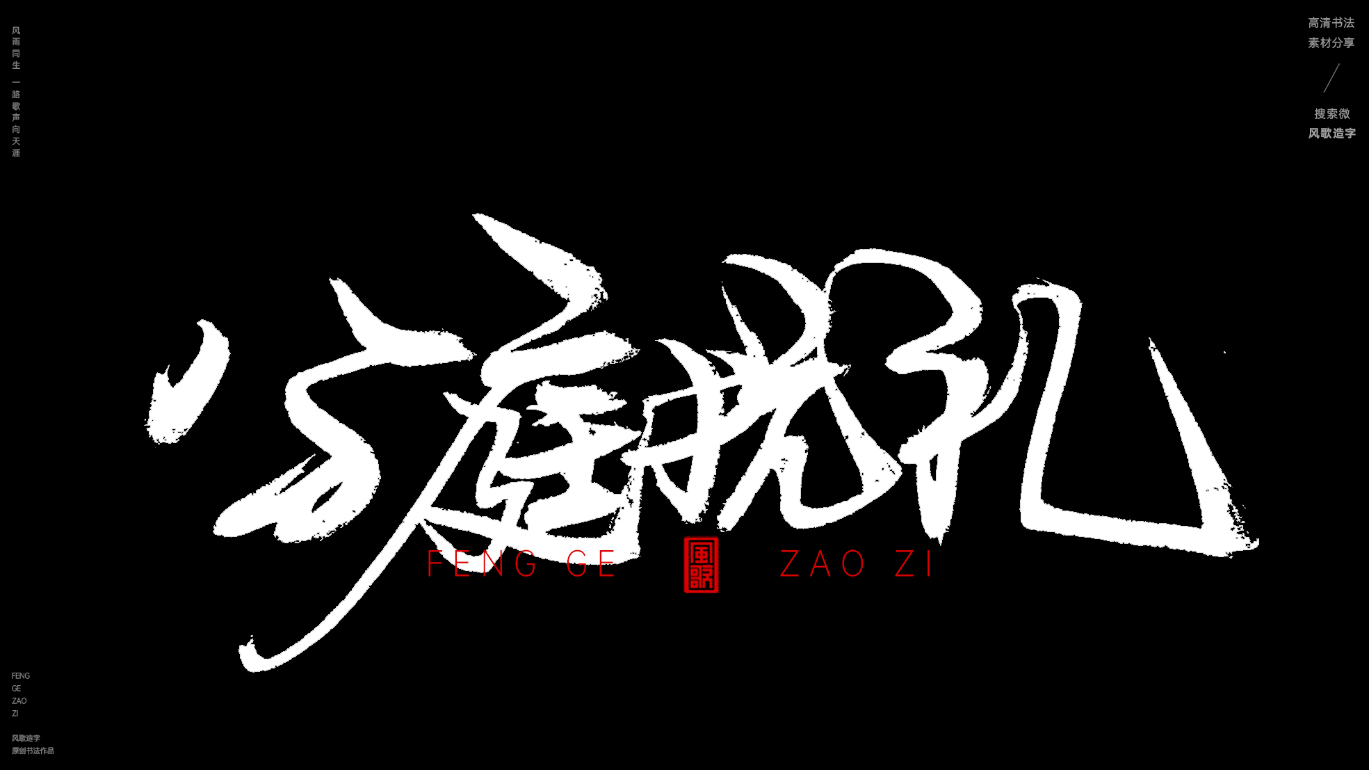 风歌造字591-各有千秋等书法字_风歌造字书法定制-站酷ZCOOL