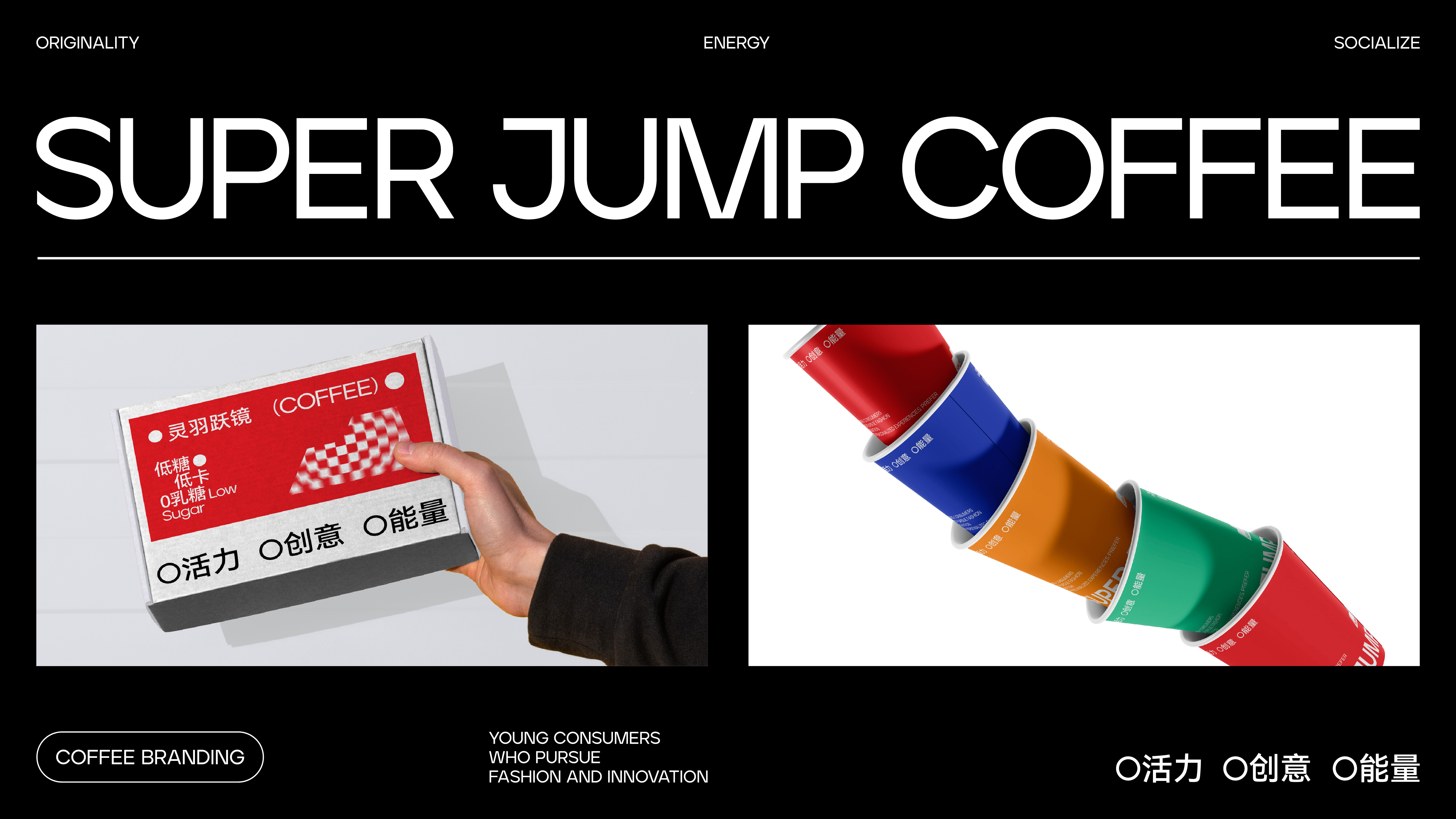 SUPER JUMP超级跳跃 | 咖啡品牌设计_杨惊喜-站酷ZCOOL