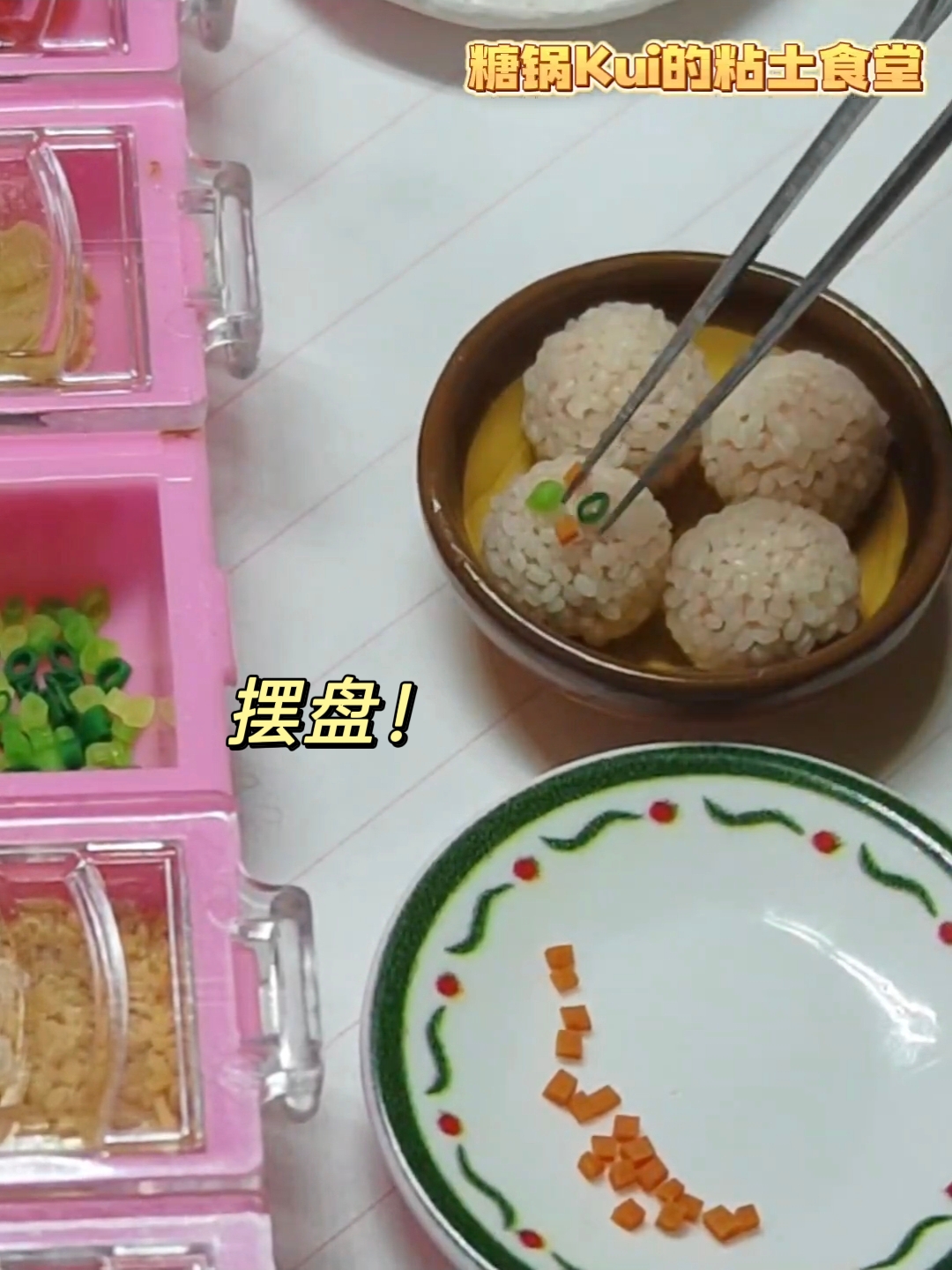 微缩川菜粘土食玩之珍珠丸子|附教程_糖锅Kui粘土食堂-站酷ZCOOL