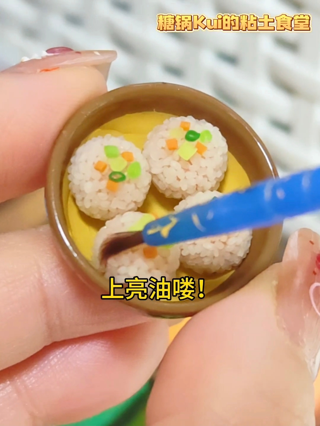 微缩川菜粘土食玩之珍珠丸子|附教程_糖锅Kui粘土食堂-站酷ZCOOL