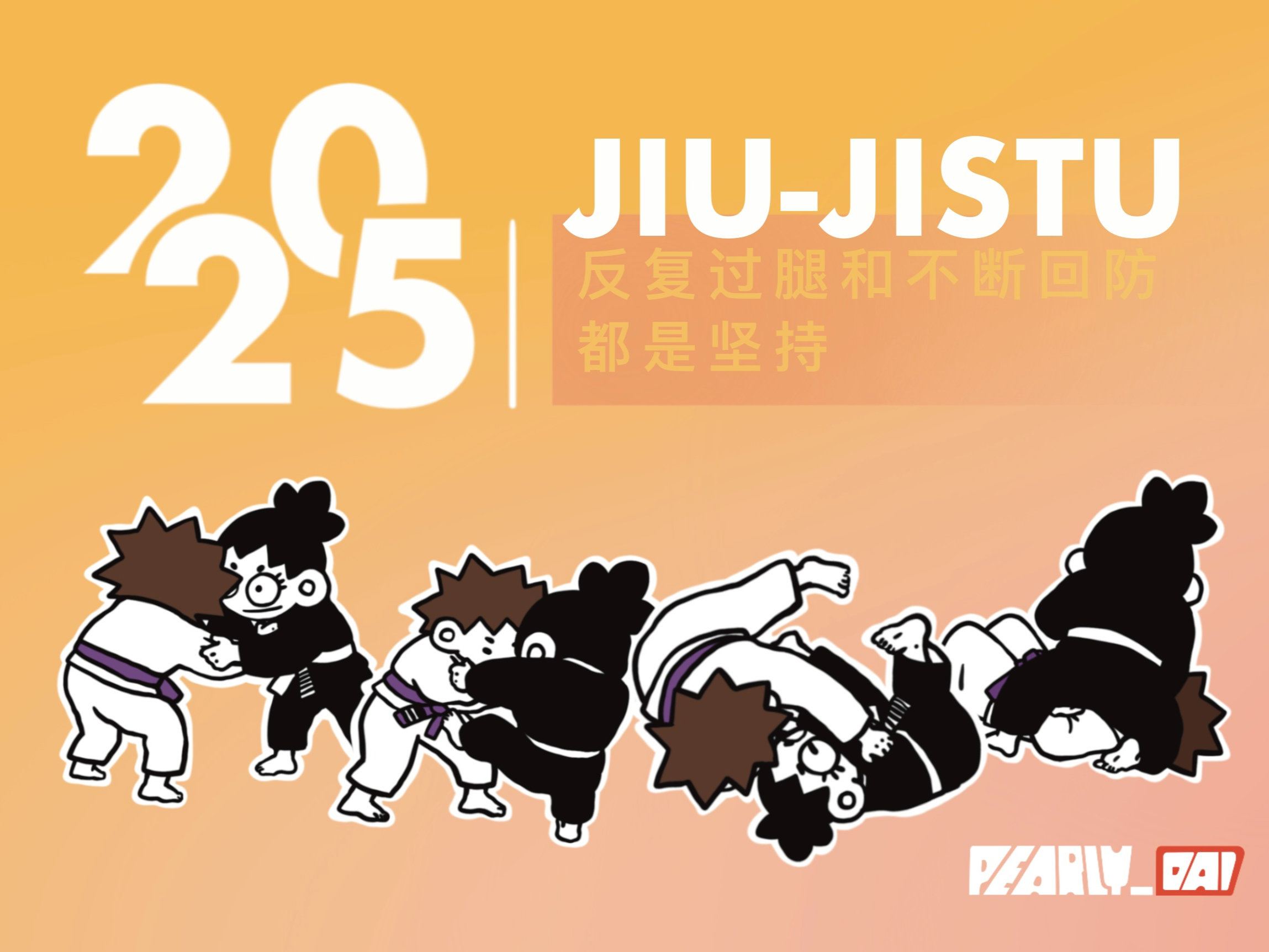 PEARLY-DAI/2025柔术过大年_还是STOP吖-站酷ZCOOL