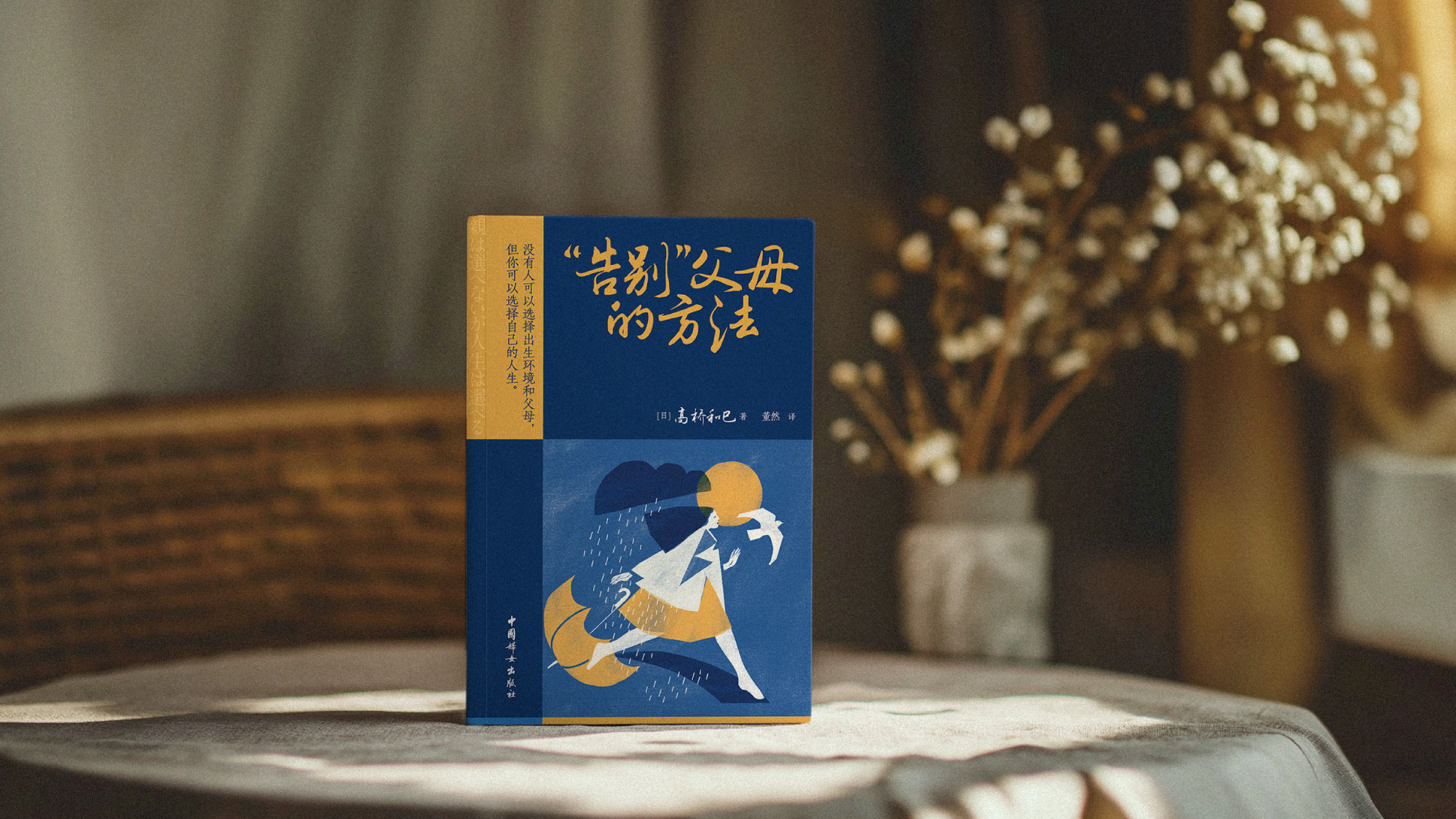 告别”父母的方法》-书籍封面设计_Jomo介末-站酷ZCOOL