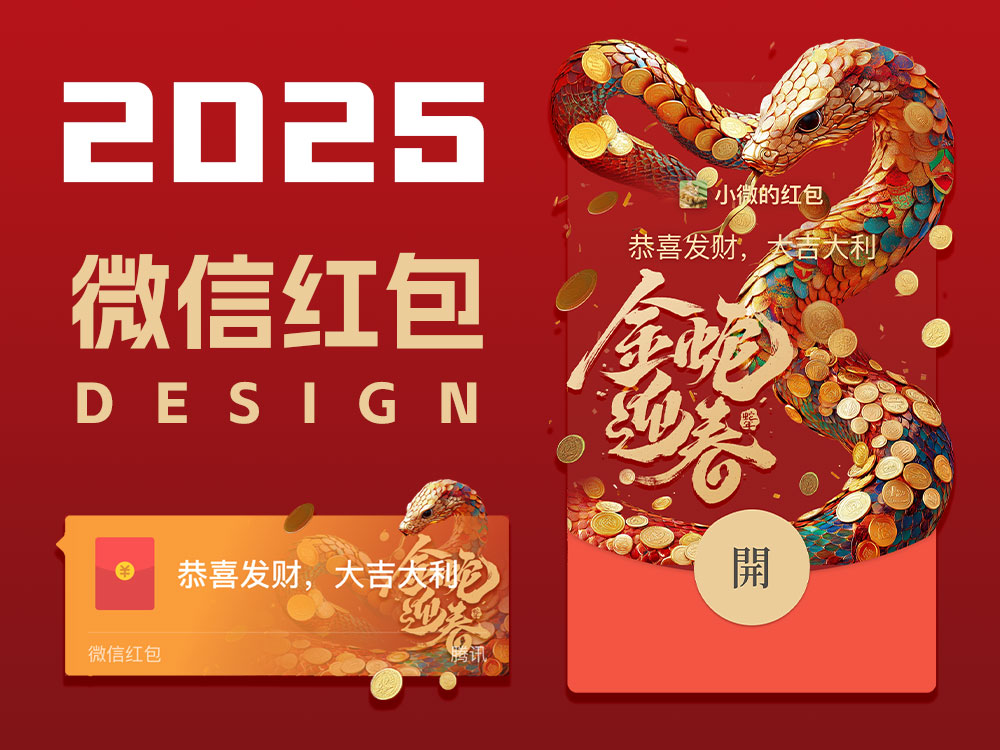 2025蛇年微信红包封面-企业定制款｜金蛇迎春_LUK欣欣-站酷ZCOOL