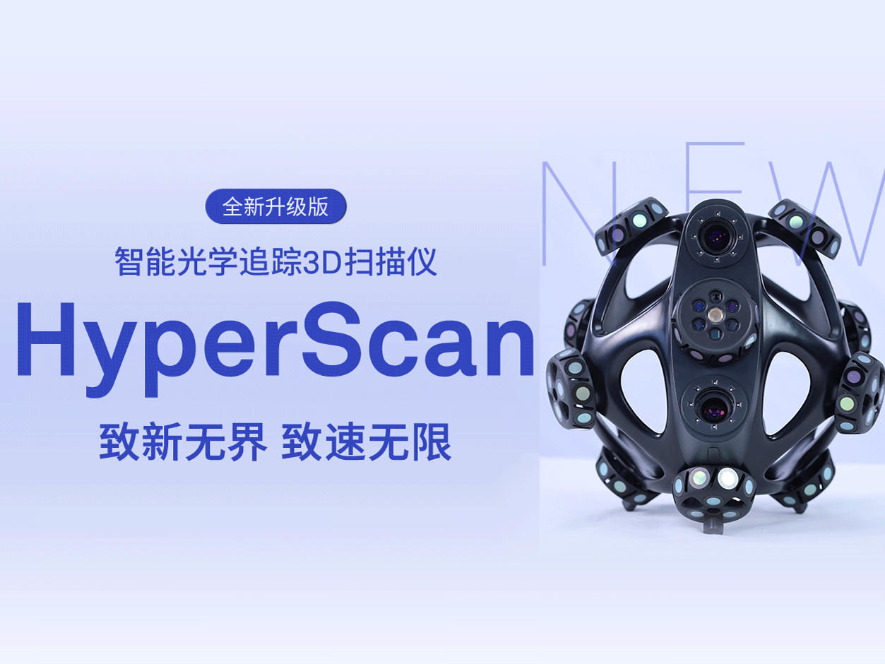 2025全新升级——HyperScan智能光学追踪3D扫描仪_中观三维-站酷ZCOOL