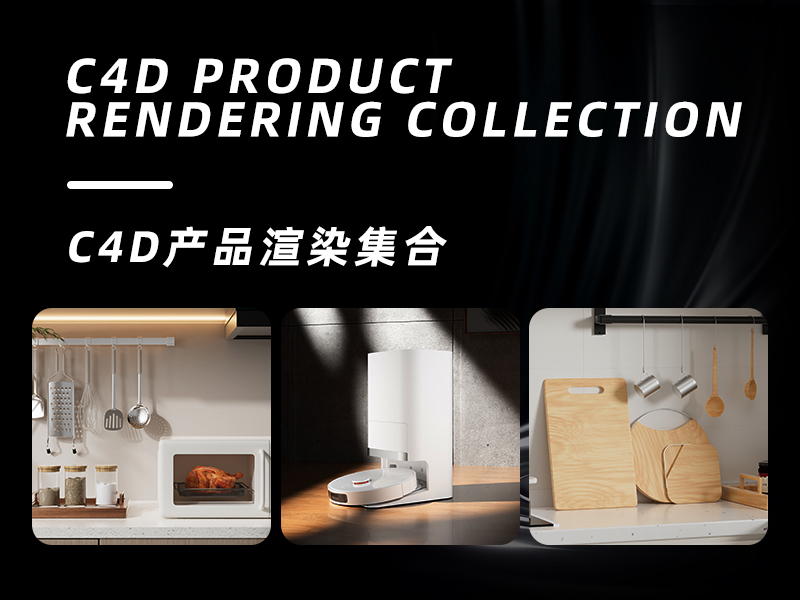 C4D产品渲染集合_AAA设计批发杨哥-站酷ZCOOL