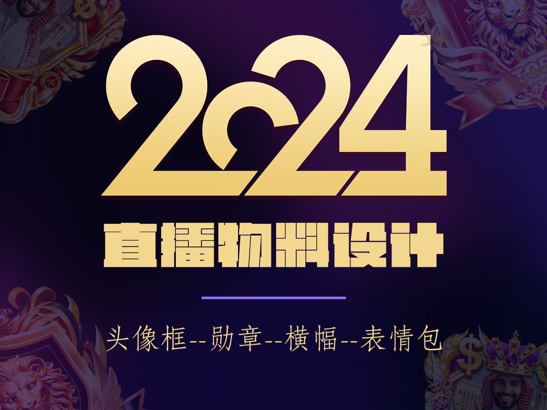 直播头像框勋章物料_橘子Oranges-站酷ZCOOL