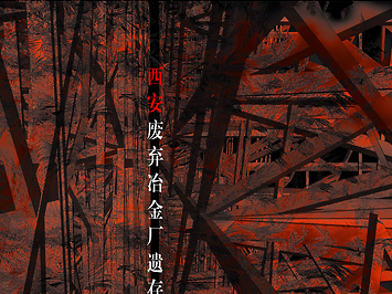 244571-西安废弃冶金厂遗存空间再生设计_一块打糕-站酷ZCOOL