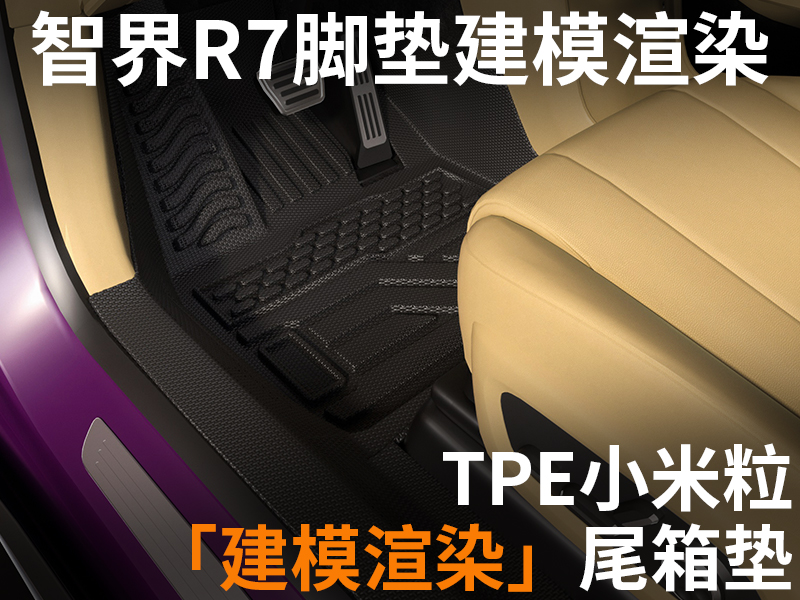 智界r7脚垫建模渲染详情_王胜设计师-站酷ZCOOL