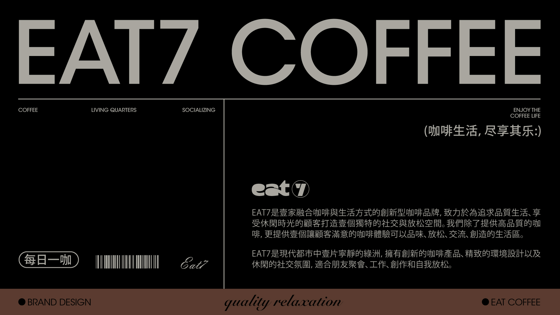 品牌设计 | EAT 7咖啡生活区_one1TT-站酷ZCOOL