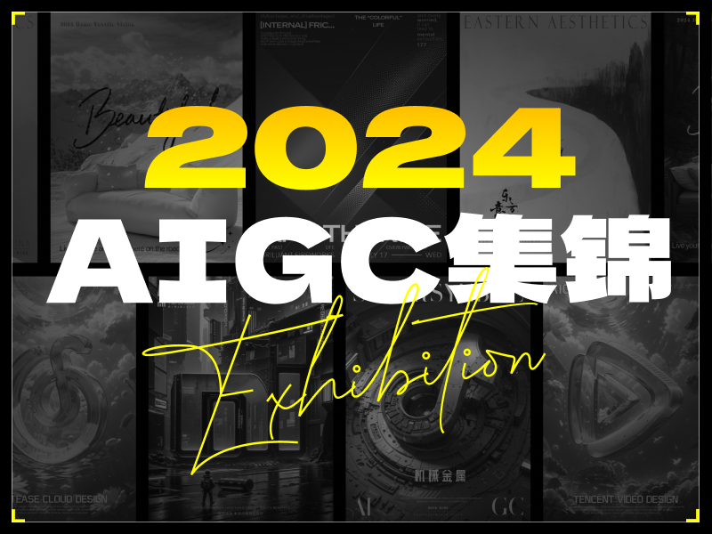 2024AIGC作品集锦_黯马-站酷ZCOOL