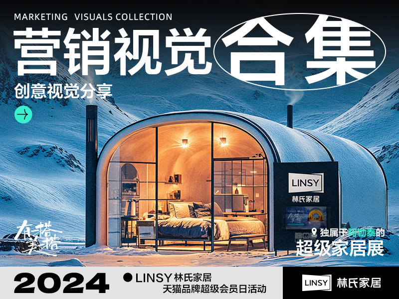 林氏家居 |「有一搭·美一搭」会员日视觉营销全案_LINSY_BCD-站酷ZCOOL