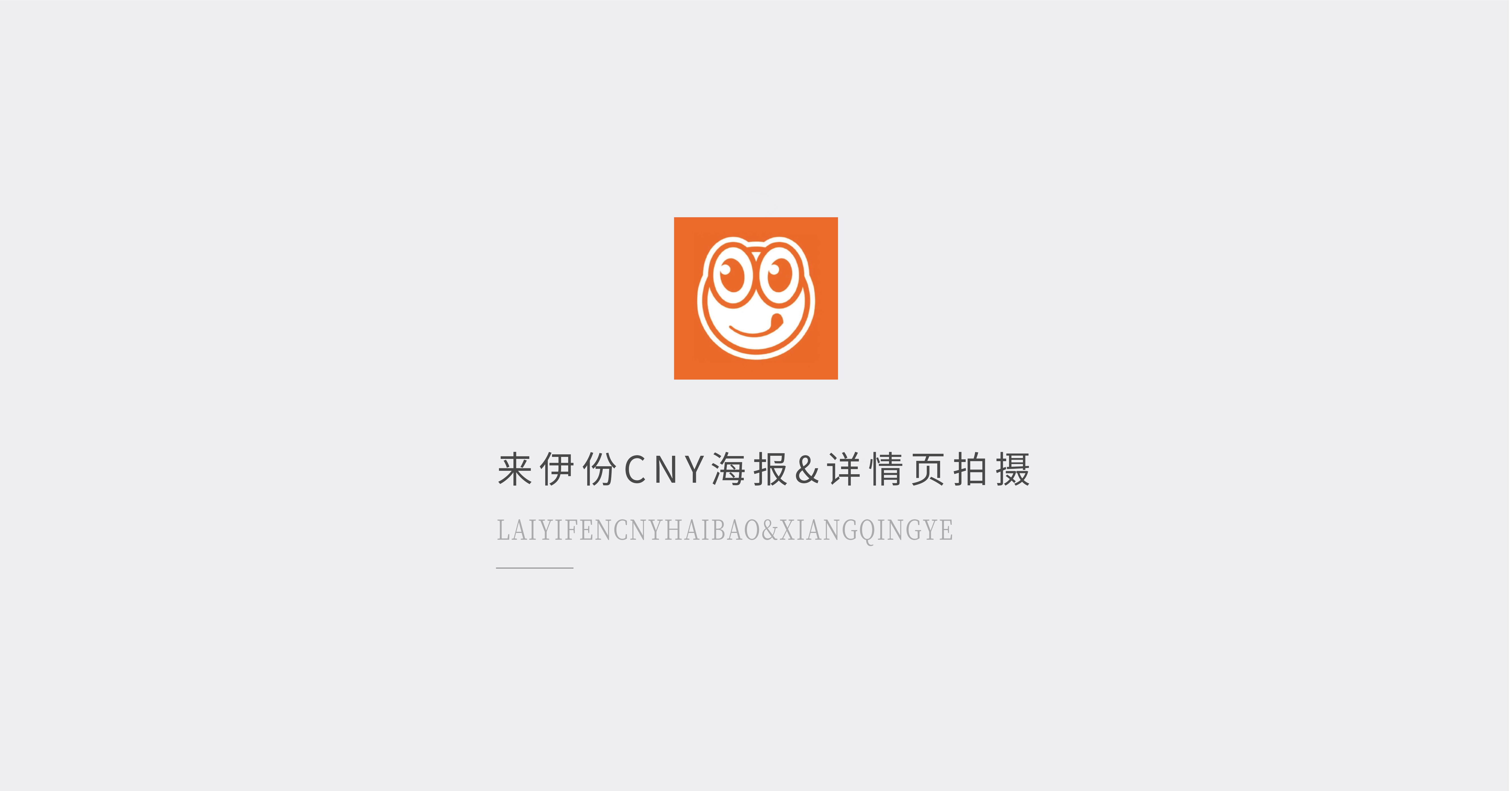 2025来伊份cny海报&详情页 x 极食摄影_极食摄影-站酷ZCOOL