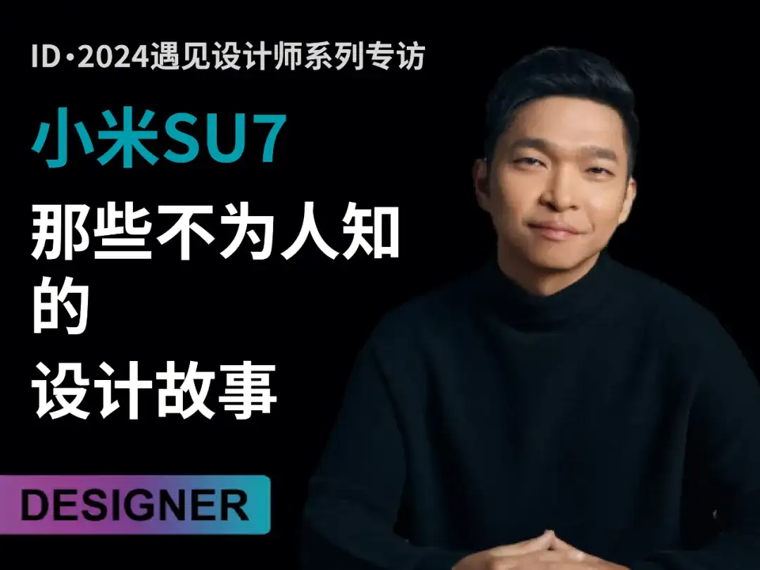 专访——小米SU7首席设计师李田原_CMF设计军团-站酷ZCOOL