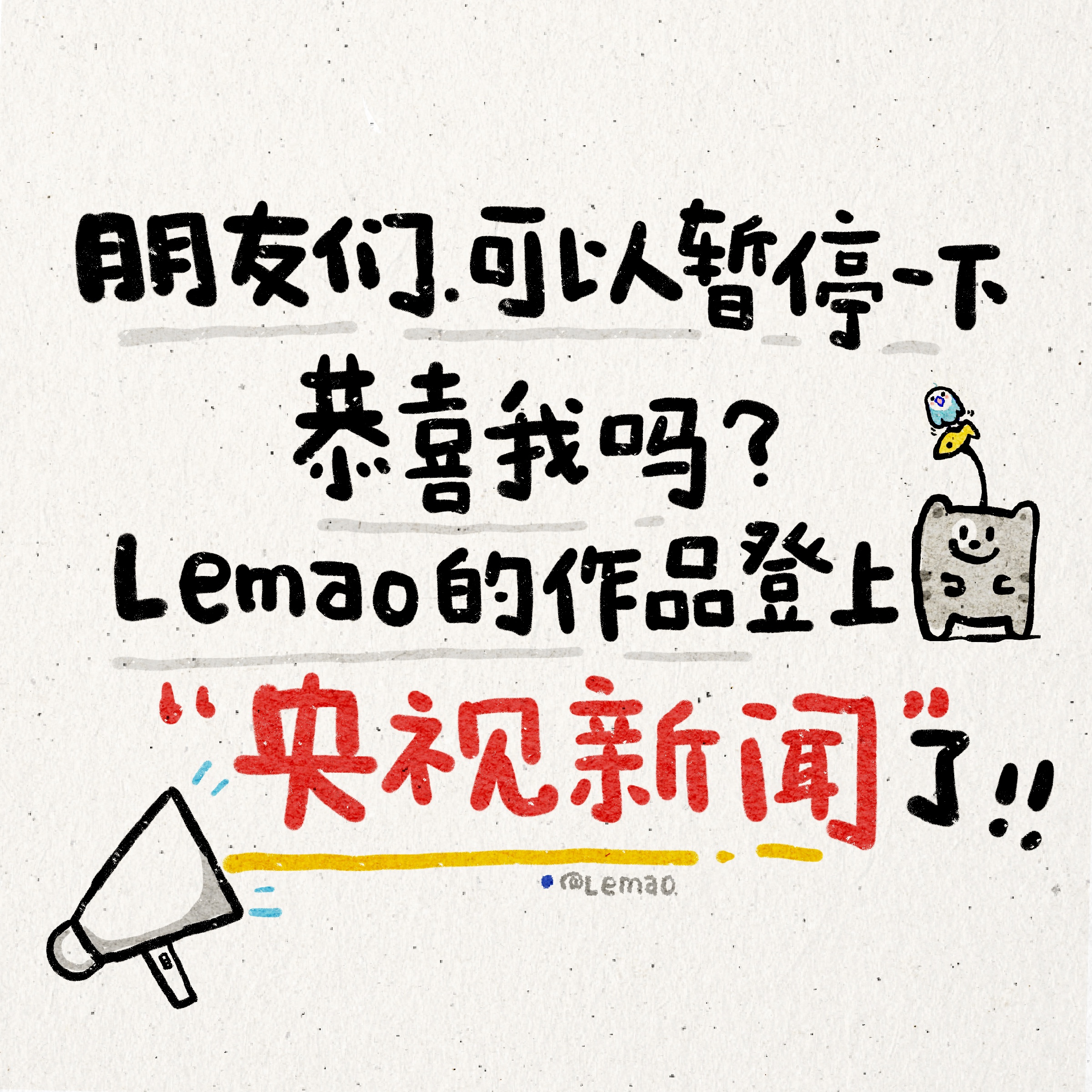我上“央视新闻”了，大哭特哭！_lemao-站酷ZCOOL